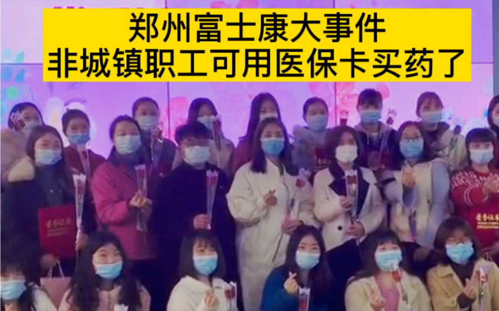 郑州富士康大事件:3月起非城镇职工医保大变化,与城镇职工待遇一致,...