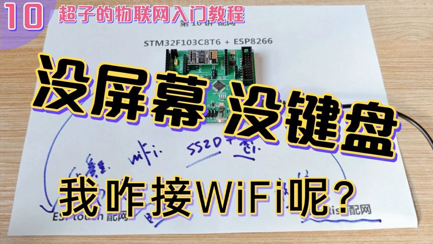没屏幕！没键盘！我咋接WiFi路由器呢？ESP8266物联网应用开发