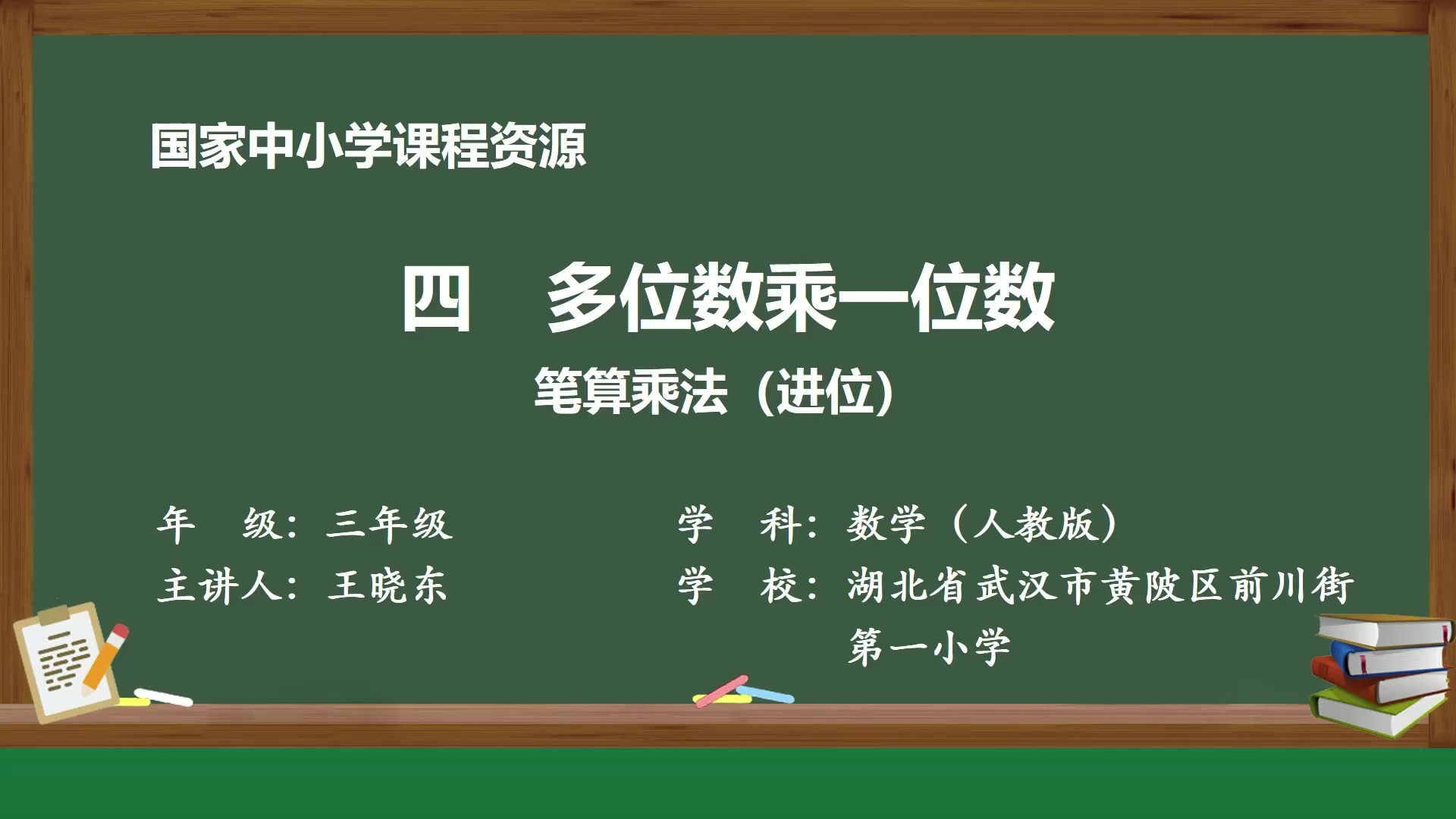 人教版三年级数学上册《笔算乘法(进位)》全科课程:中小学课堂