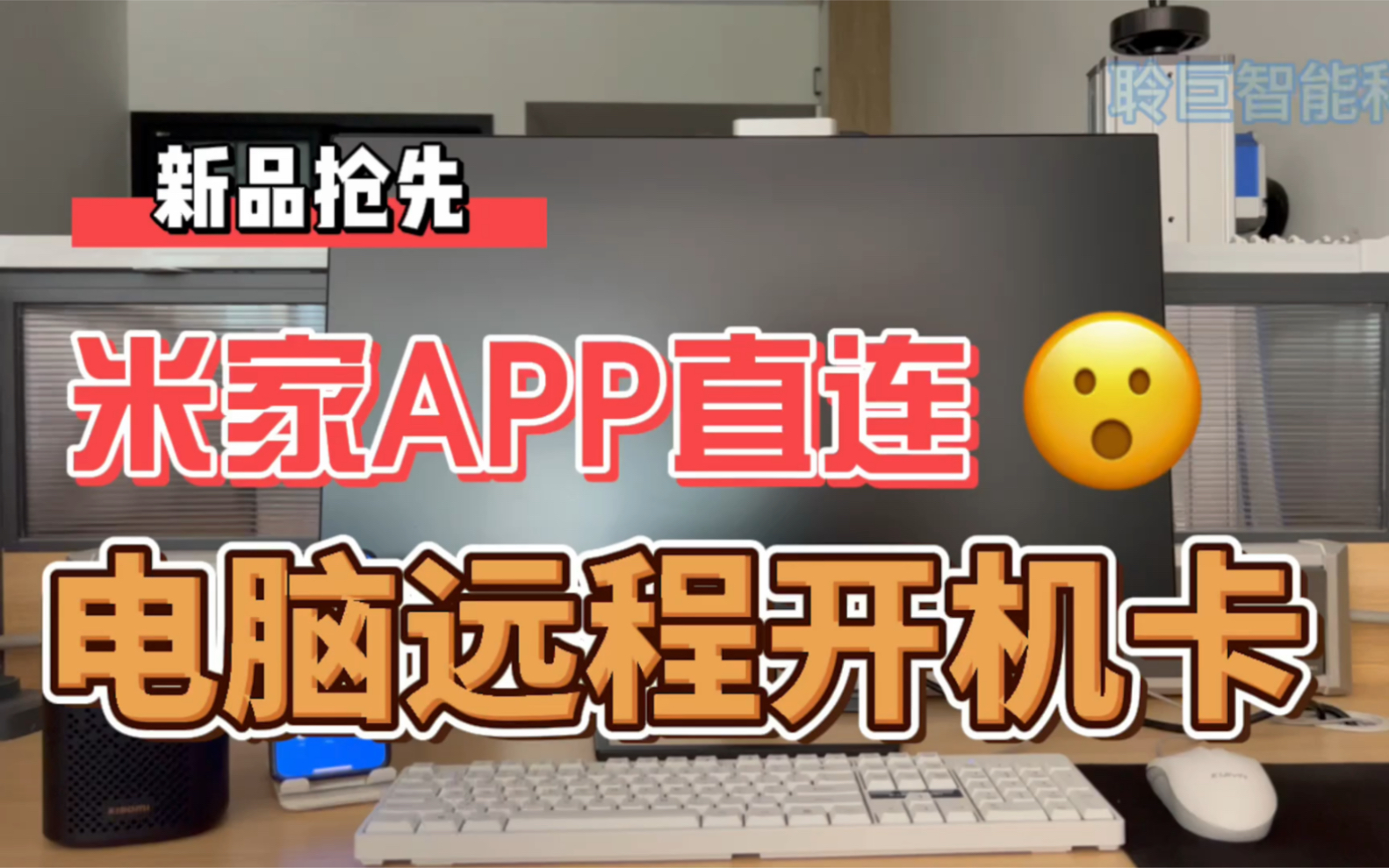 米家直连 电脑远程开机卡,新品上市,赶紧抢先体验一波