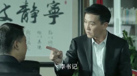 人民的名义:李达康跟孙连成签订君子协定,你出问题我辞职