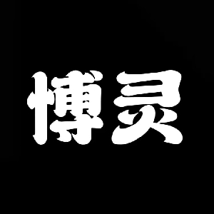 博灵说数码 