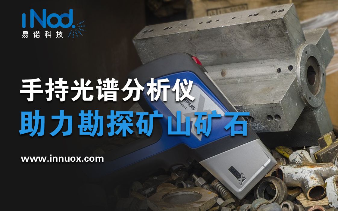 今天我们来讲解一下手持式光谱分析仪助力于勘探矿山矿石,寻光谱,找...