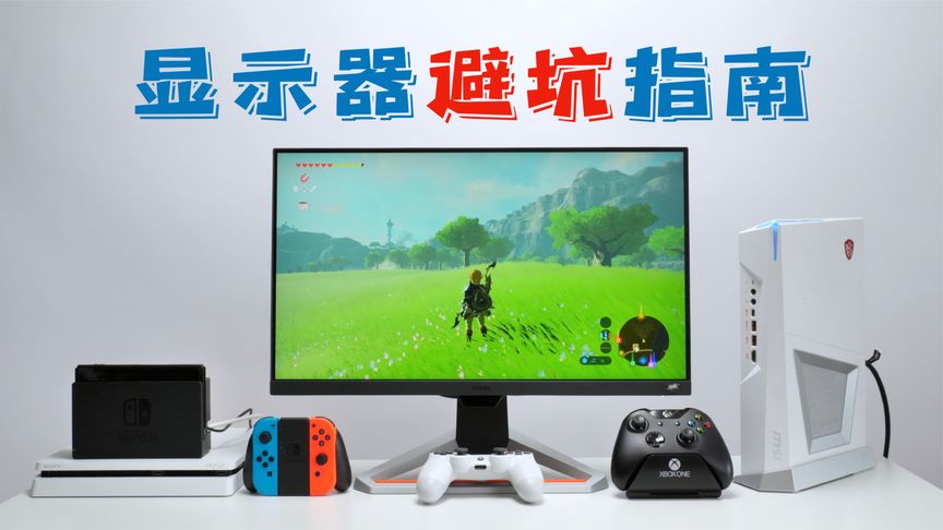 我最终还是买了1080\144Hz的显示器【科学的选购适合你的显示器】