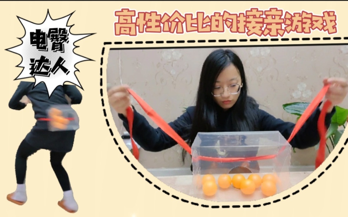 最推荐的接亲游戏之一,“电臀达人”深度体验,太魔性