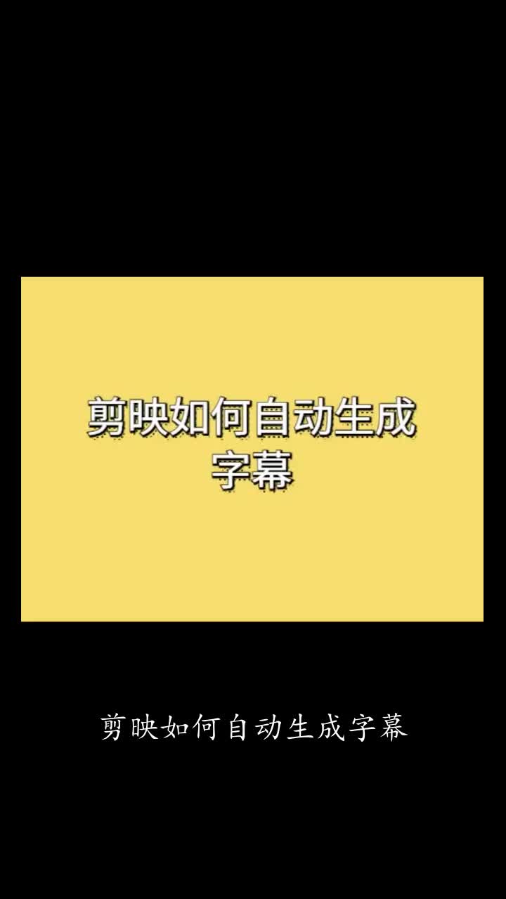 剪映如何自动生成字幕
