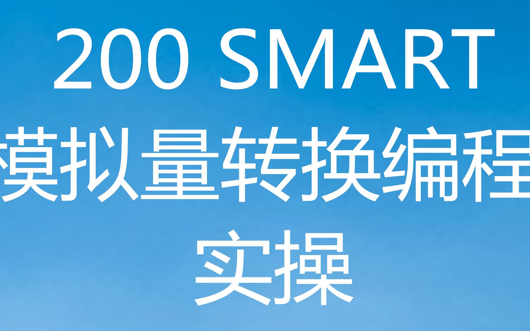 初学PLC觉得模拟量最难?资深PLC工程师教您使用这个公式编程