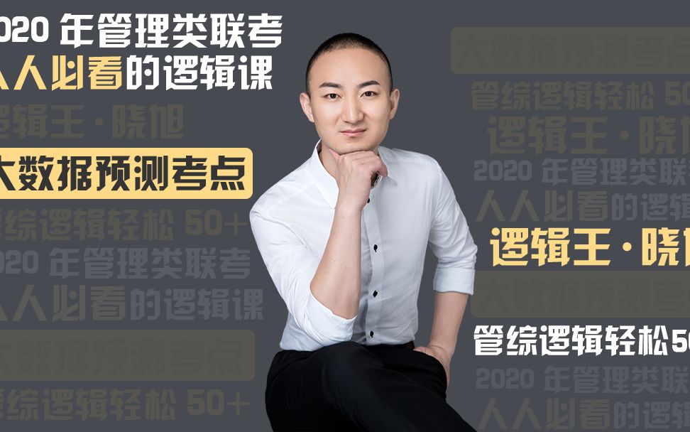 2020年考研管综逻辑系统包过必看课(MBA/MPACC/MPA/MEM)