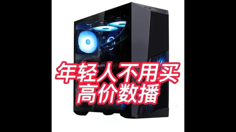 年轻人不要买高价数播