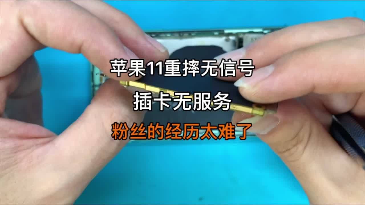 苹果11摔了一下,无基带,无服务,插卡不能打电话怎么办.