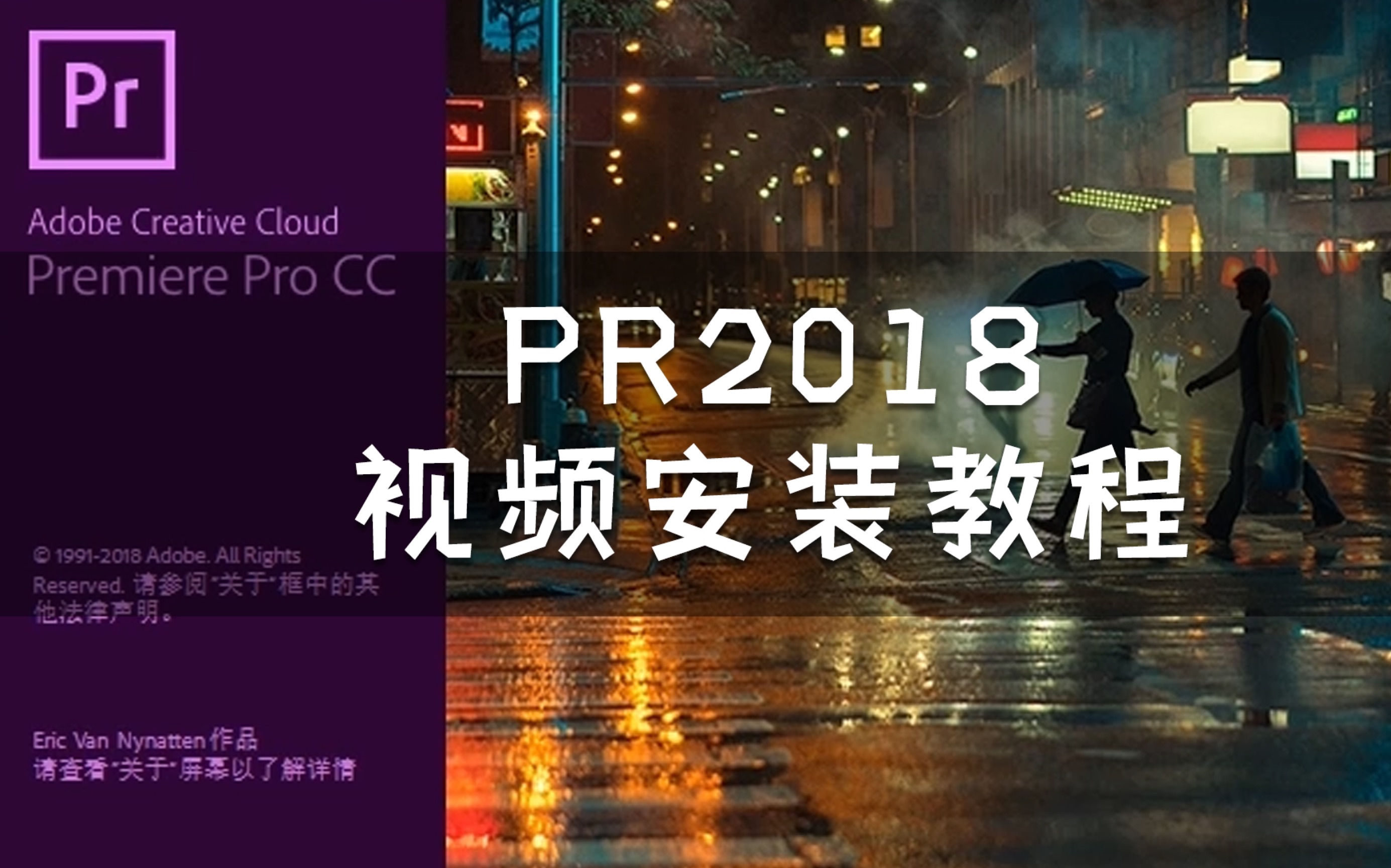 PR2018软件/安装步骤/下载链接