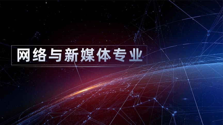 网络与新媒体专业前景如何