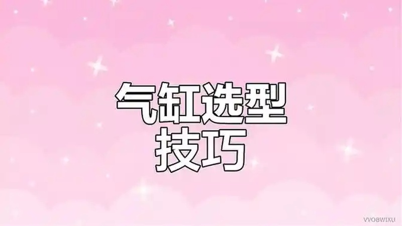 滑台气缸选型全攻略:如何挑选缸径与行程
