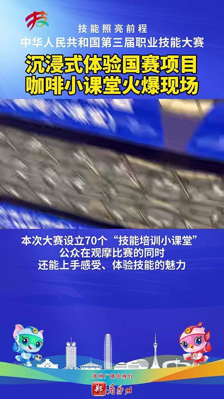 沉浸式体验国赛项目,咖啡小课堂火爆现场。本次大赛举办期间还设立...