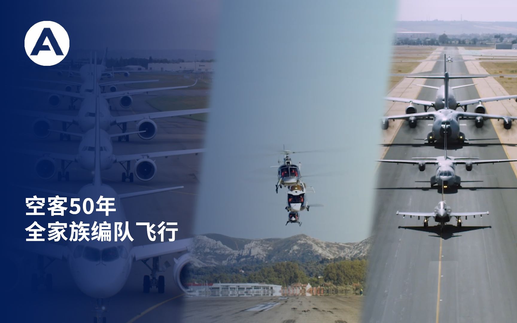 【震撼的编队飞行】空客50年全家族编队飞行