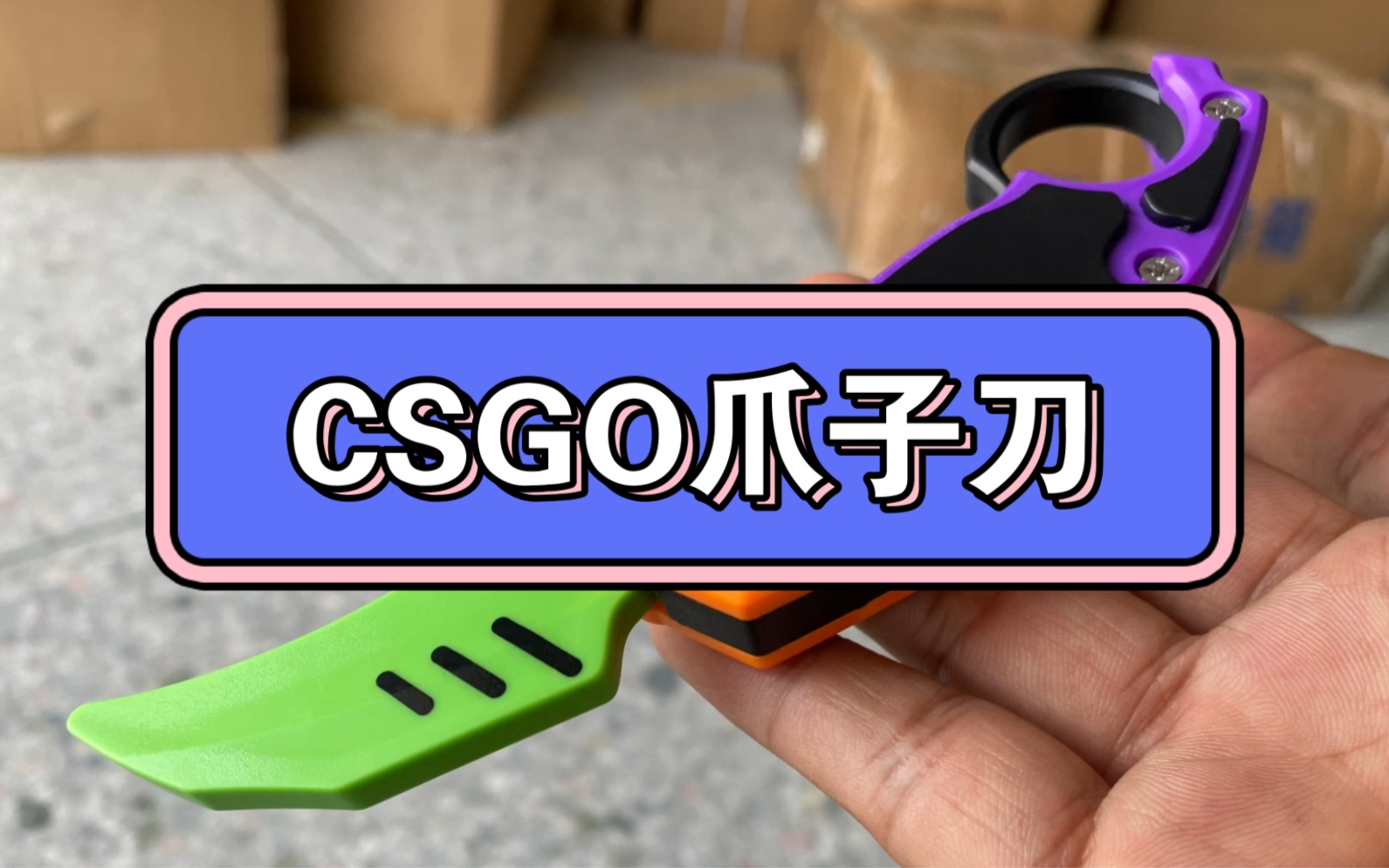 CSGO所有皮肤接刀展示#CSGO #csgo #网红玩具 #爪子刀 #爪子刀玩具