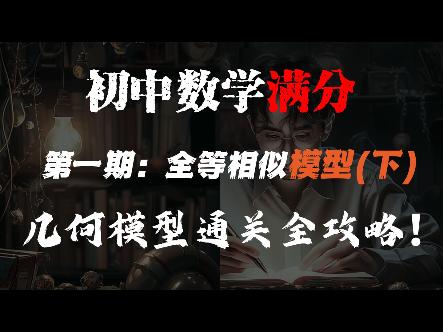 拿去!初中数学全等相似模型(下),嘎嘎上分!