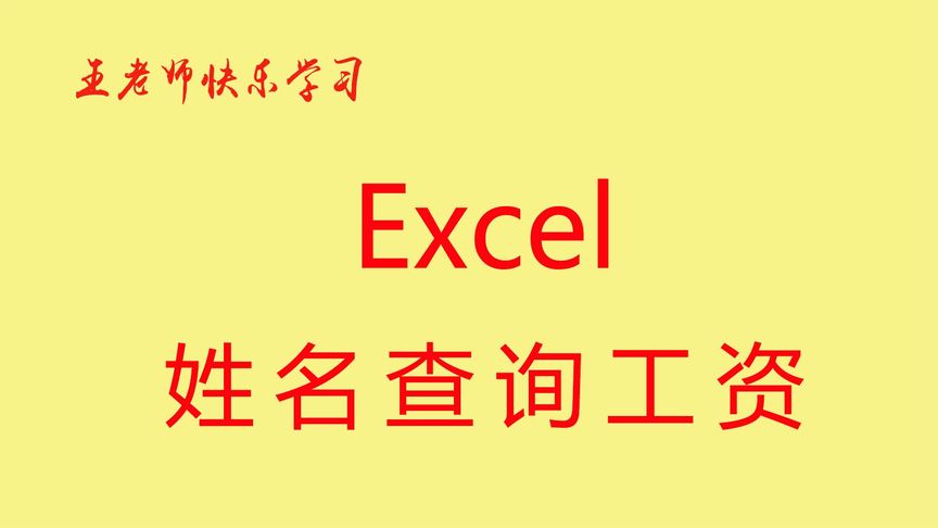 Excel姓名查询工资,办公软件教学,制表教学,excel基础