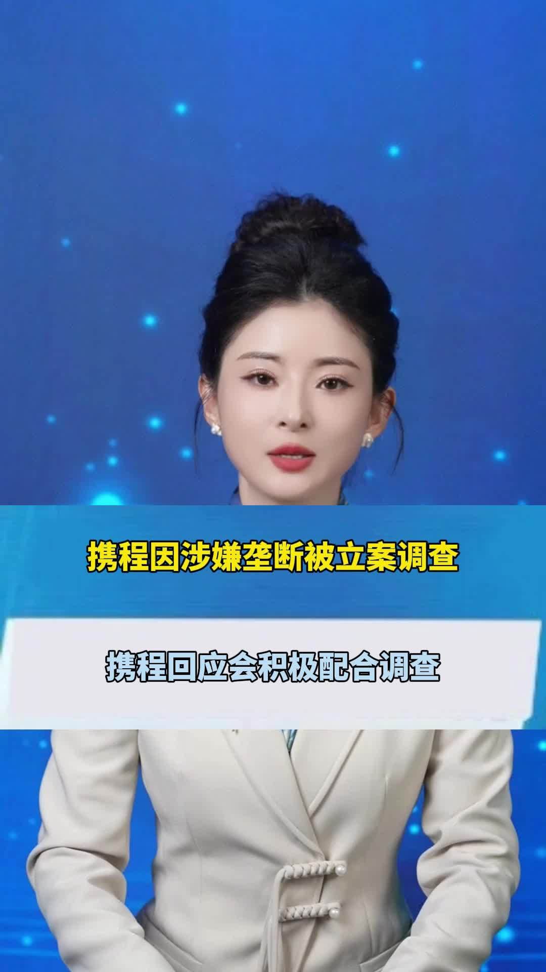 携程因涉嫌垄断被立案调查股价持续暴跌,携程回应会积极配合调查