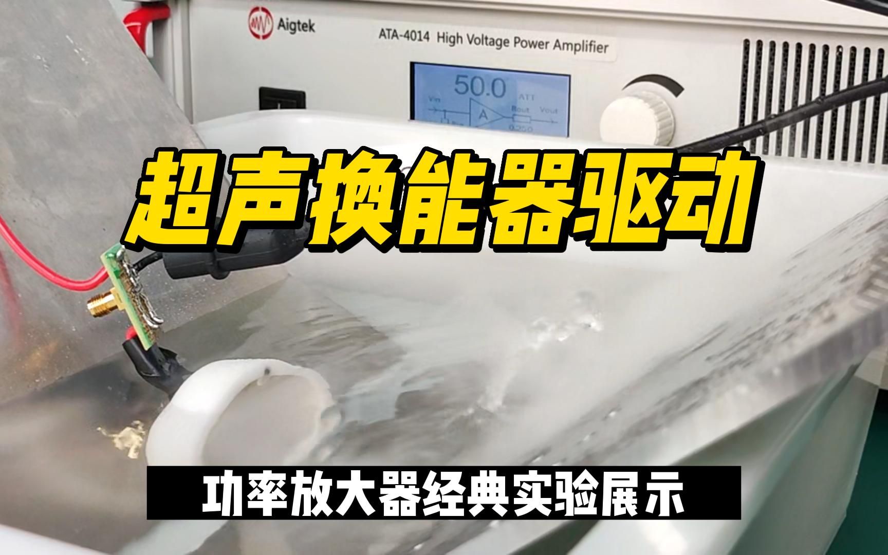 如何用DC~1MHz功率放大器驱动超声换能器?看完就会!