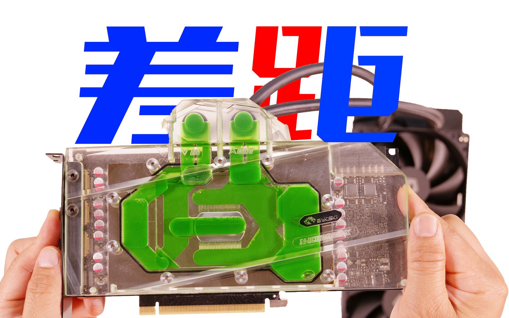 凭什么你的温度这么低?3080显卡改一体式水冷打游戏安静多了!