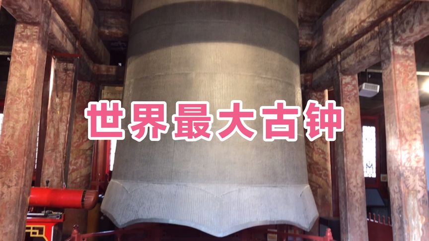 北京大钟寺内世界上最大的古钟,明代永乐大钟重46.5吨