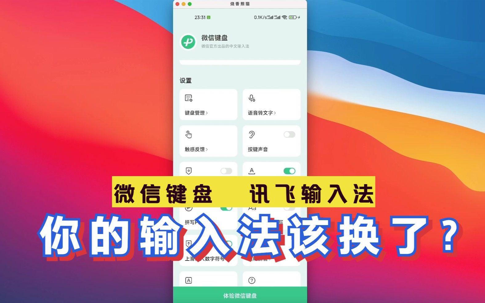 微信输入法、讯飞输入法定制无广告,适合你的输入法不多了?