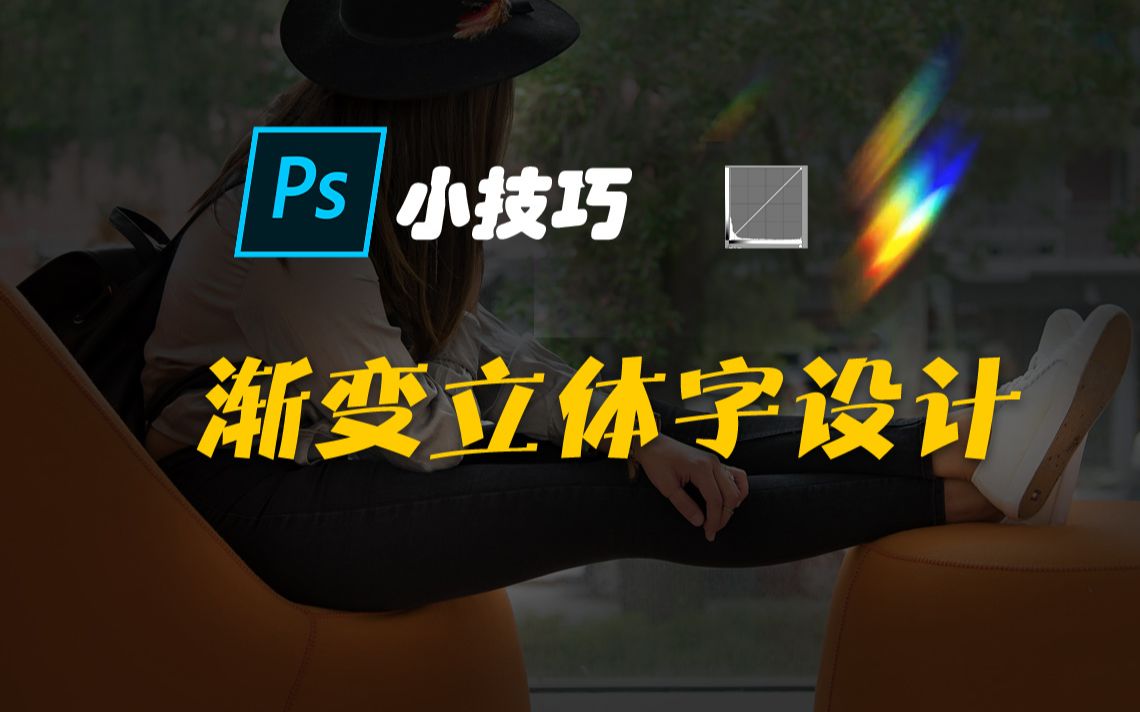 【PS小技巧】非常实用的渐变立体字设计,三分钟搞定!