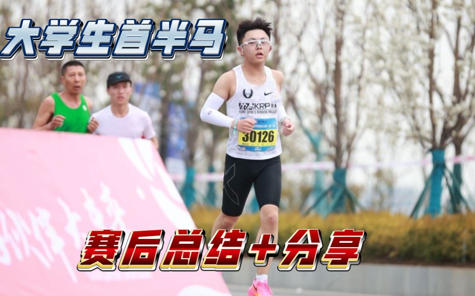 大学生人生中首次半马比赛心得分享