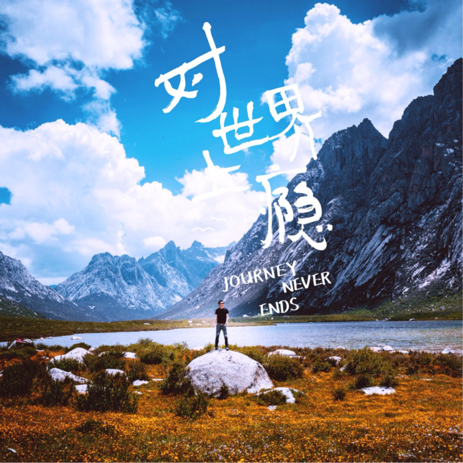 山涧有风 