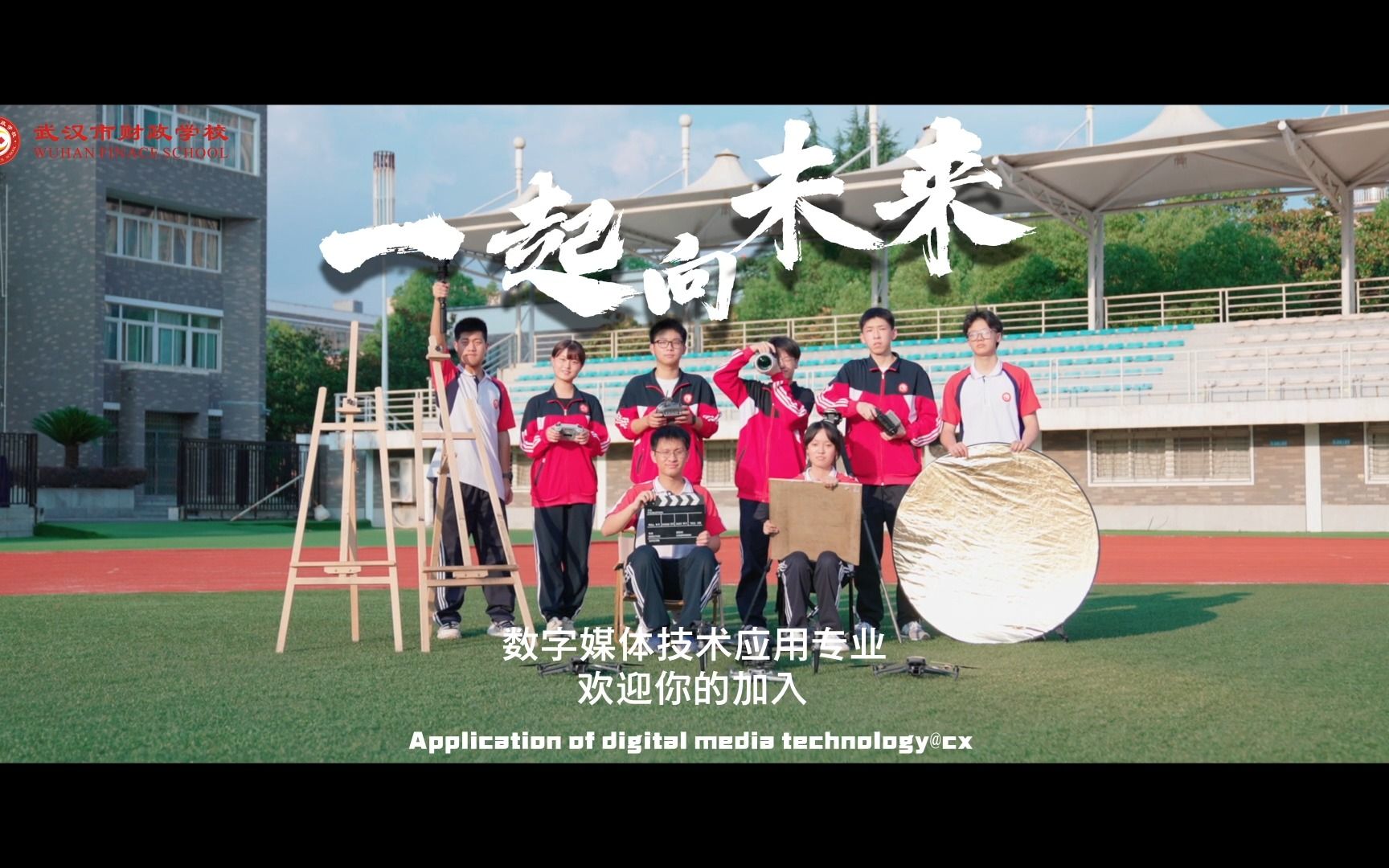2022武汉市财政学校-数字媒体技术应用专业欢迎你 一起向未来