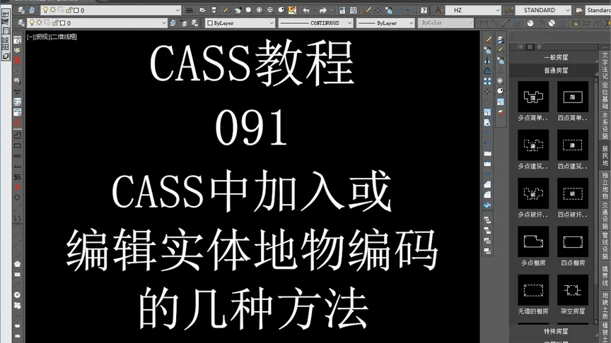 CASS中加入或编辑实体地物编码的几种方法
