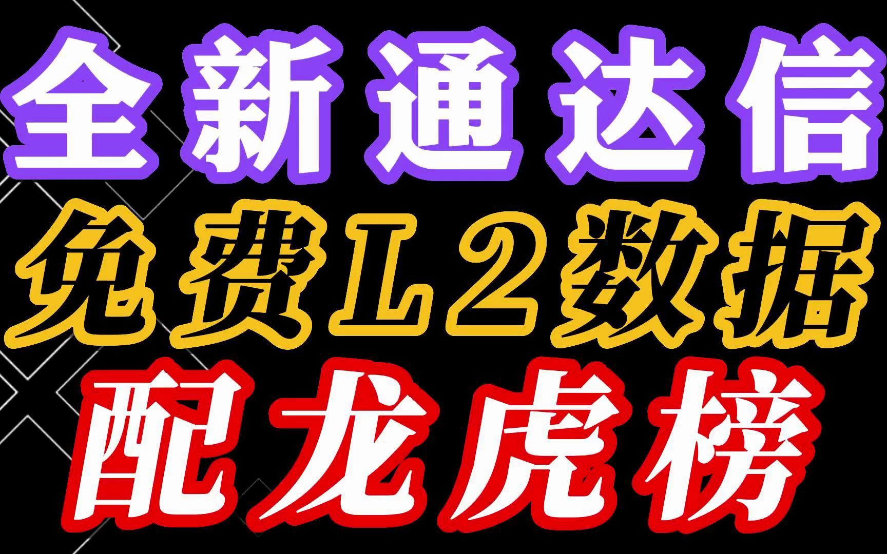 全新版本通达信,免费查看数据,配龙虎榜,效果佳