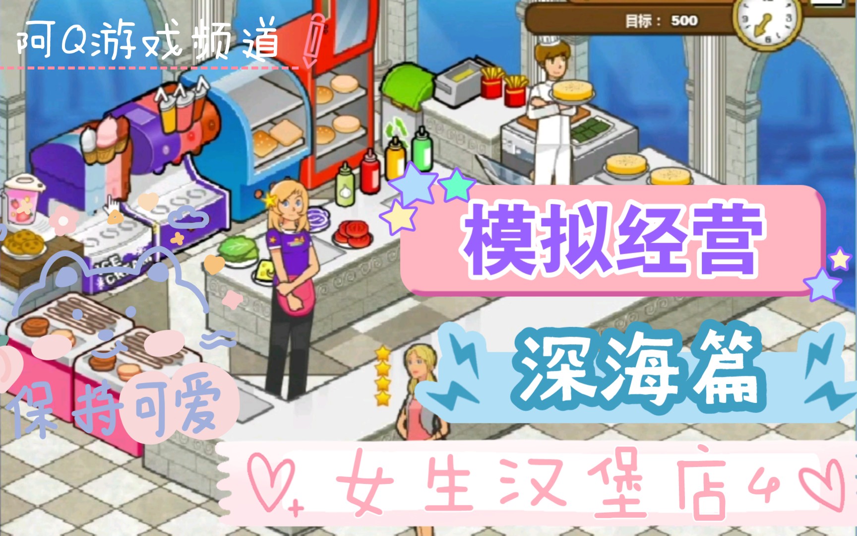 【模拟经营】童年那些超好玩的游戏!汉堡店都能开到亚特兰蒂斯了?!*...