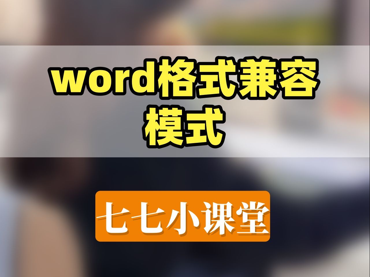 解决格式乱码!Word兼容模式设置教程,换电脑也不怕