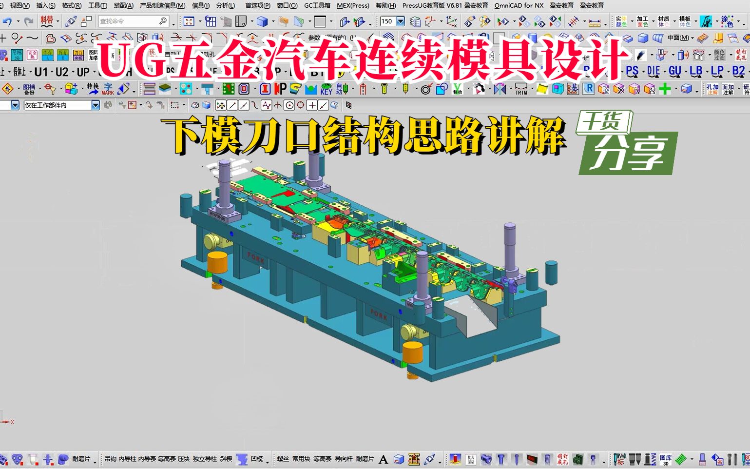 UG五金汽车连续模具结构设计之下模刀口绘制讲解