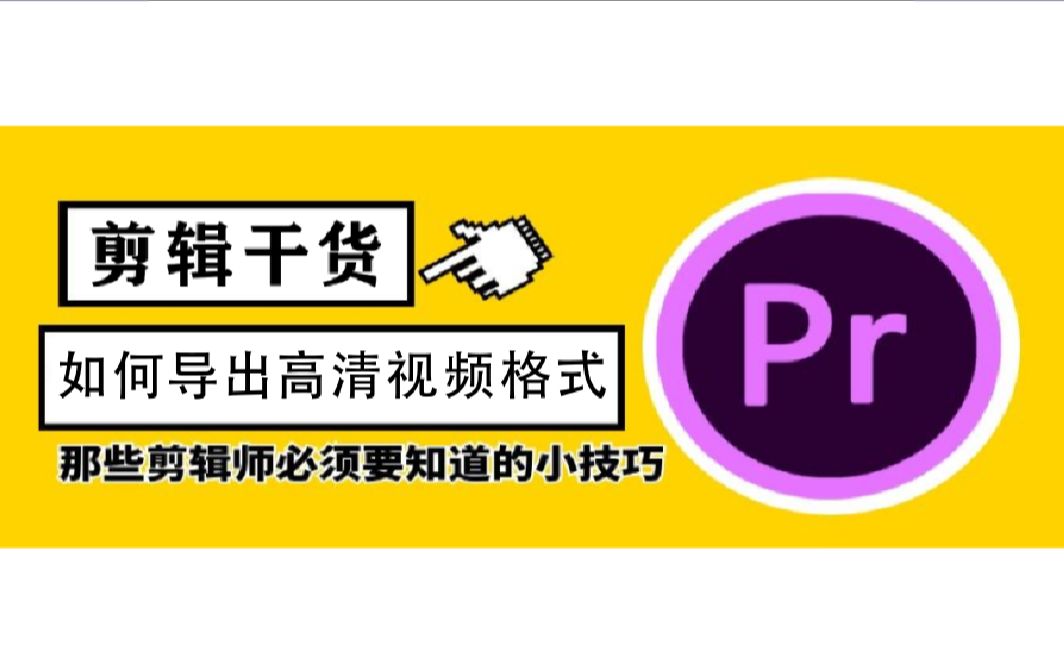 【PR教程】PR干货,如何导出1080P视频格式技巧,快速学习了解