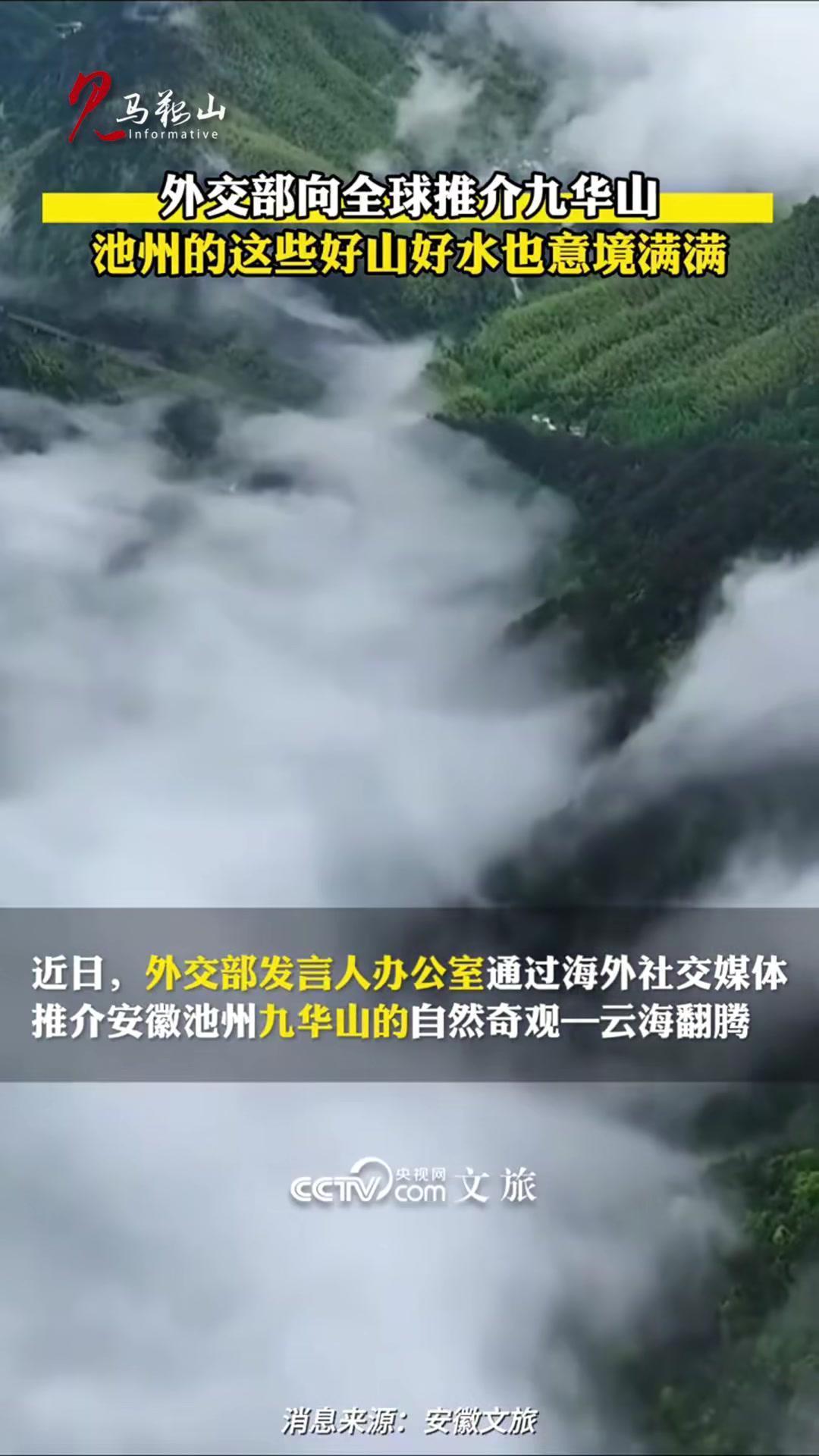 外交部向全球推介#九华山,安徽#池州的这些好山好水同样意境满满!#...