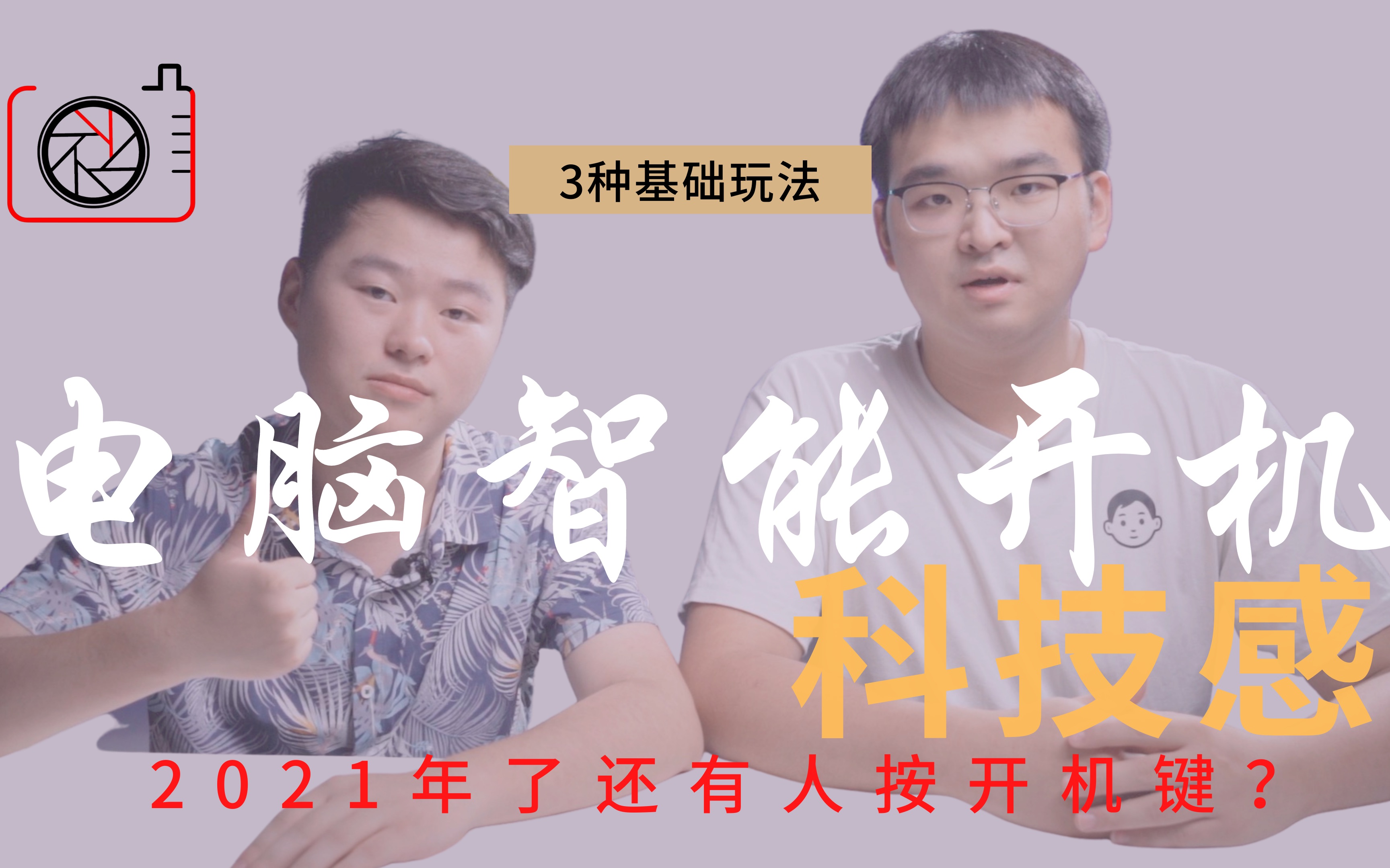 保姆级教程|2021年了还有人按开机键?|电脑智能开机【智能场景教程...