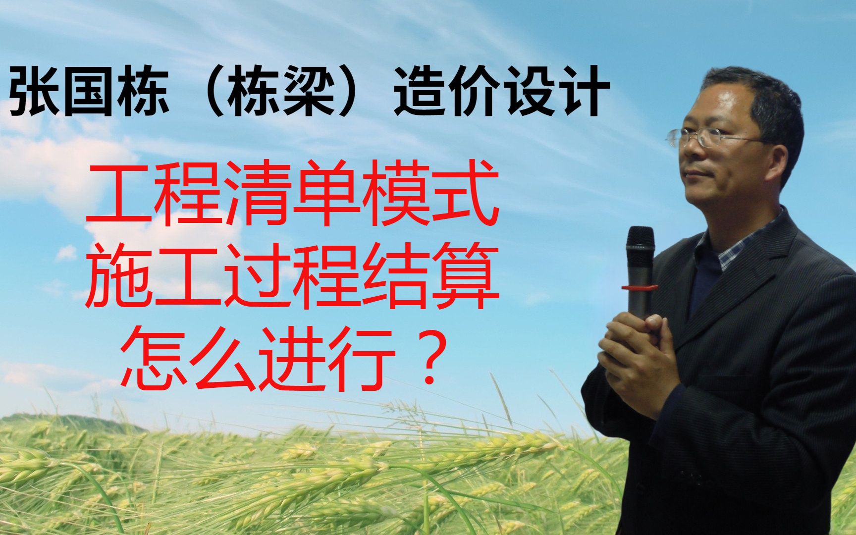 张国栋(栋梁)造价设计:工程清单模式施工过程结算怎么进行?