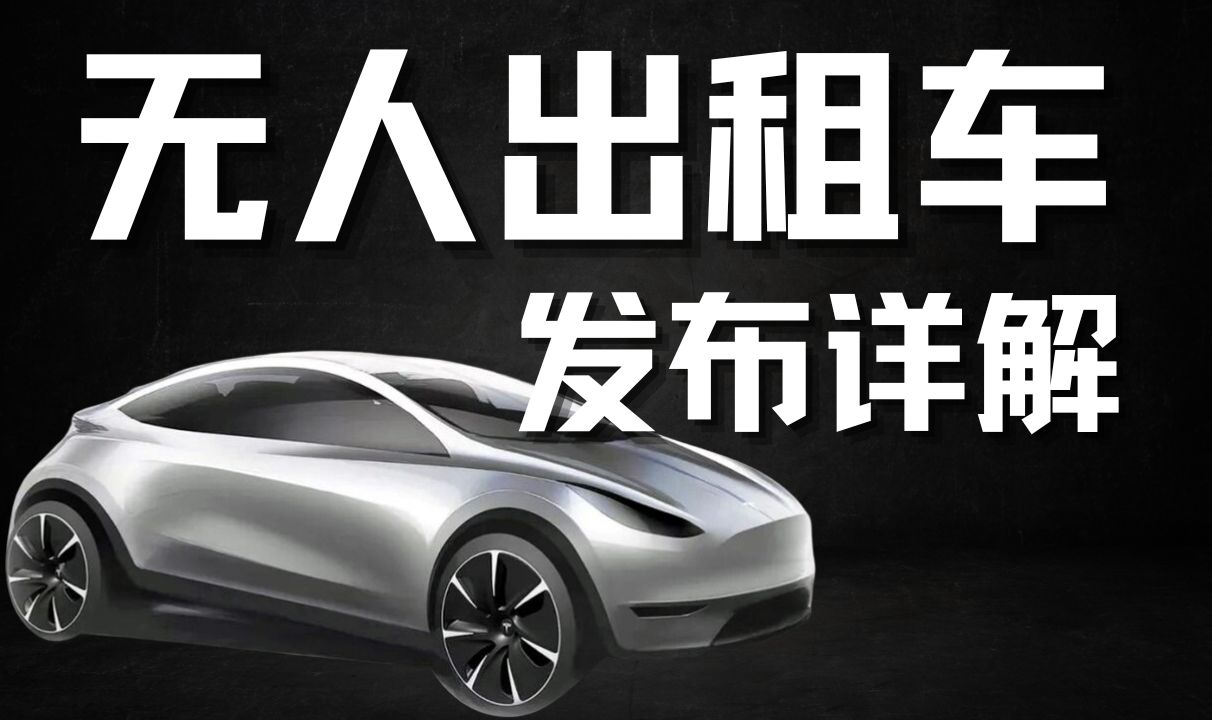 特斯拉无人出租车发布详解!Cathie Wood再次预言2000美元目标价!...