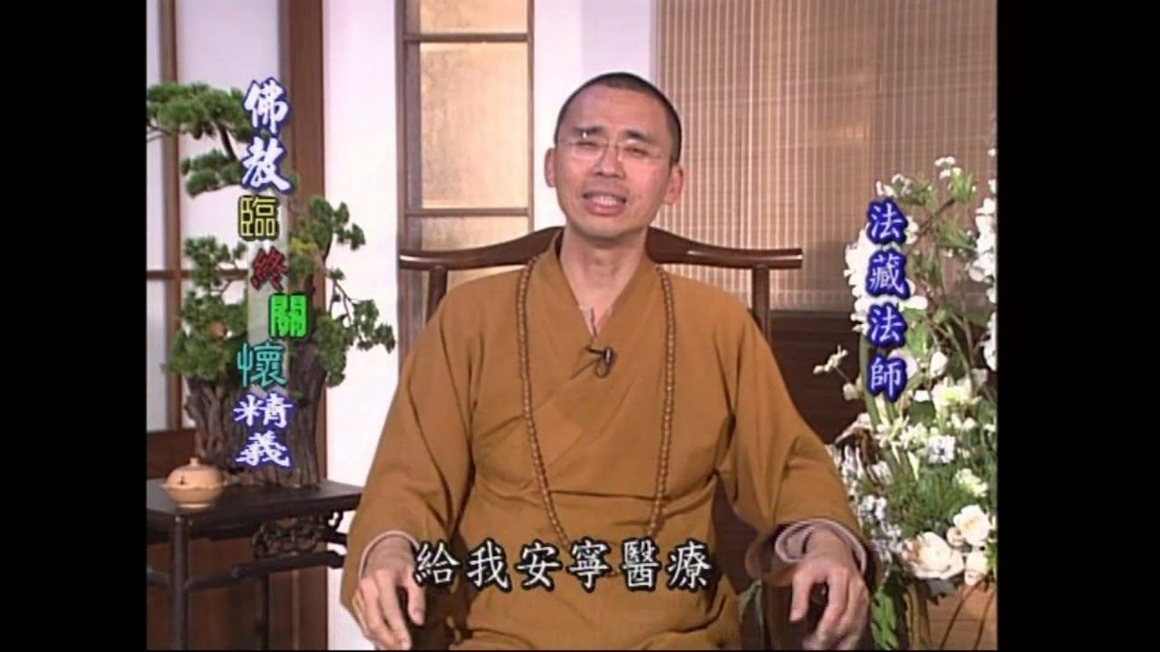 佛教临终关怀精义【法藏法师】