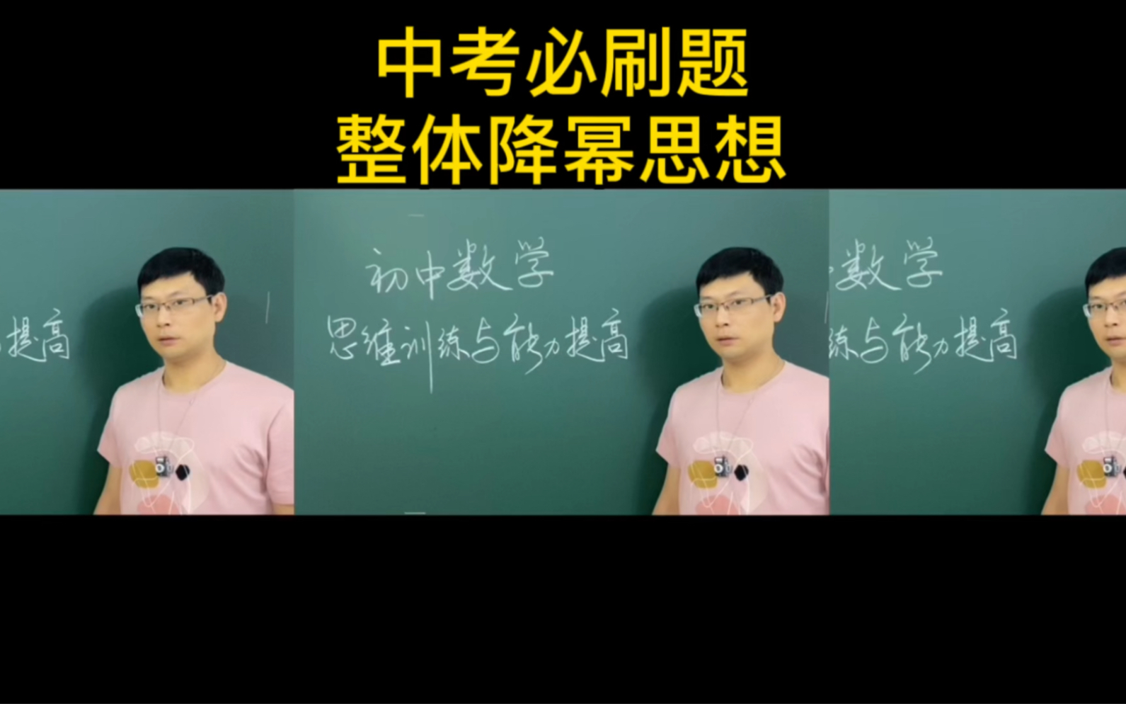 初中数学中考必刷题整体降幂思路初中培训数学基础班培优班学霸班