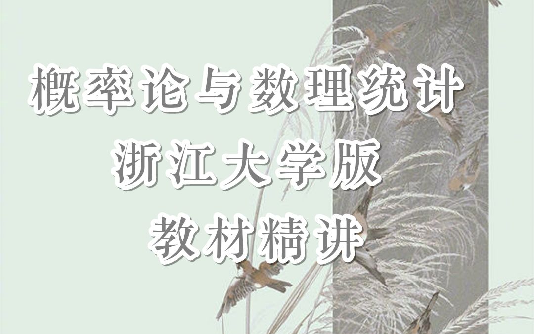 《概率论与数理统计》教材精讲(浙大版)