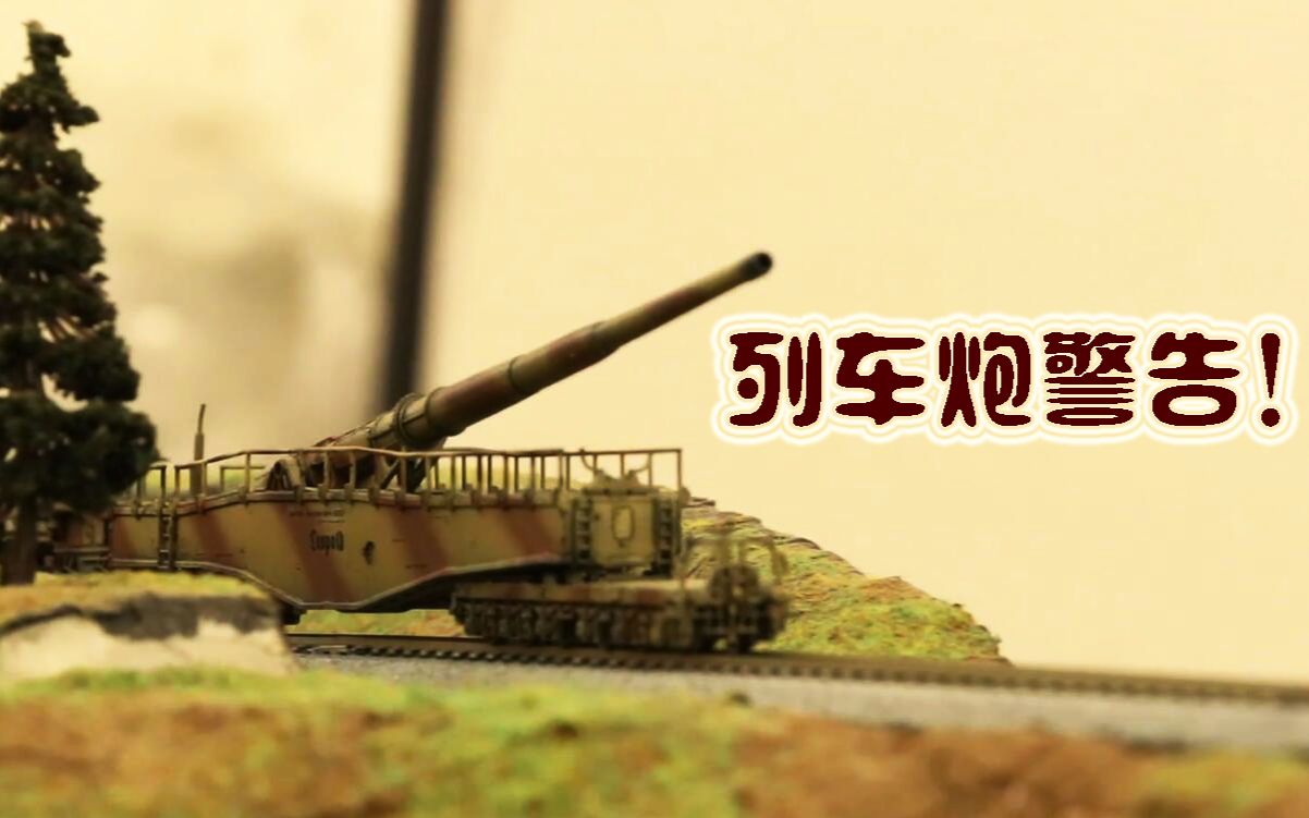 【N比例】隐藏在隧道内的列车炮!威龙1/144 利奥波德 K5(e)