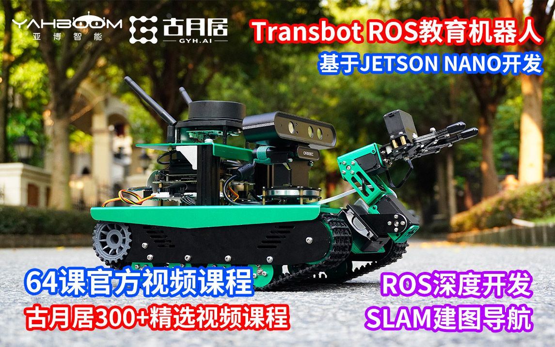 【古月居】从零到高手如何学习ROS开发机器人?你可以看看这台配置...