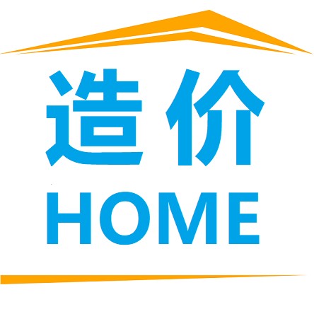 造价Home-实用 