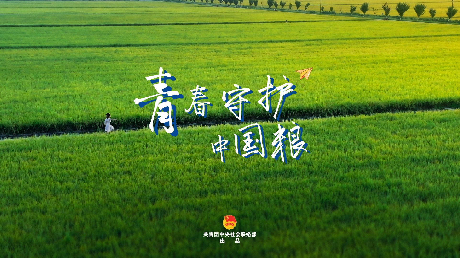 光荣使命在绽放!《青春守护中国粮》主题曲上线 >>
