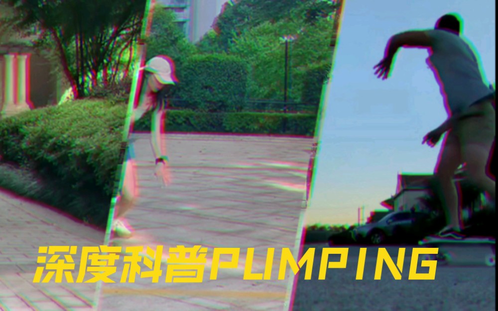FIDO陆冲小课堂|PUMPING和“PUMPING”也是不同的,你知道吗?