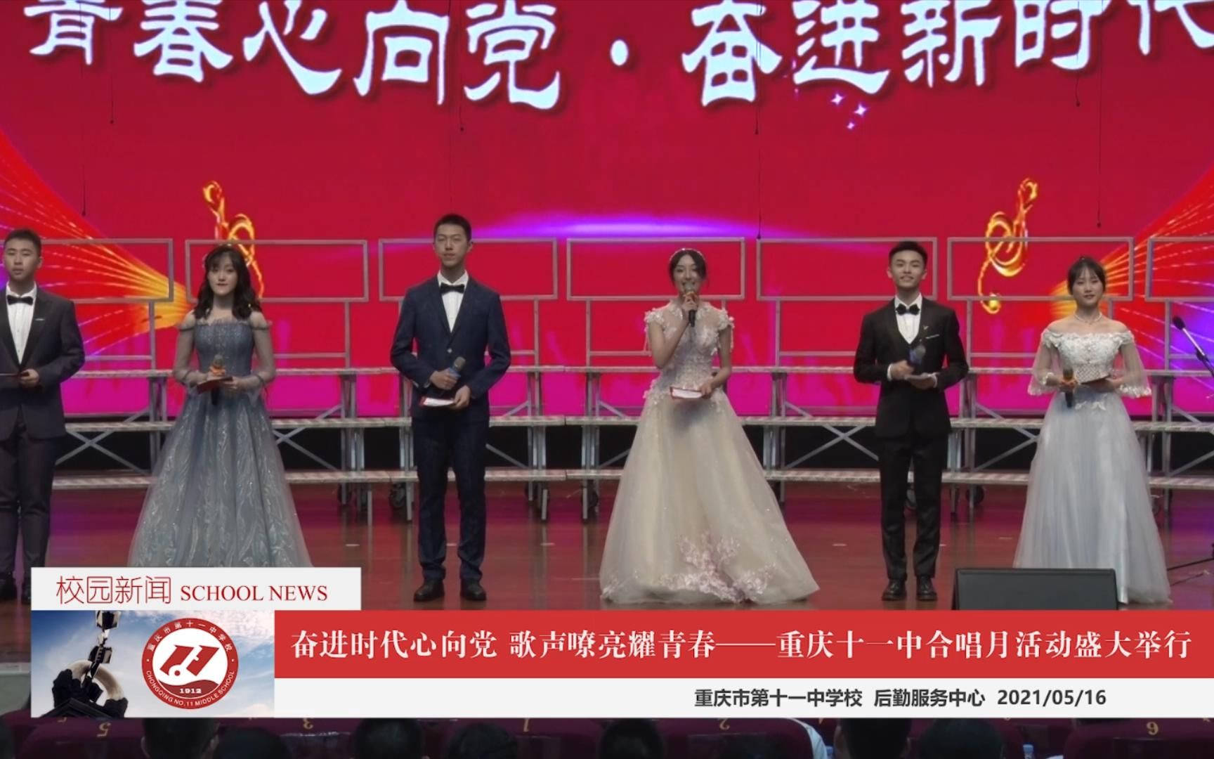 ...( 奋进时代心向党 歌声嘹亮耀青春 重庆十一中合唱月活动盛大举行)